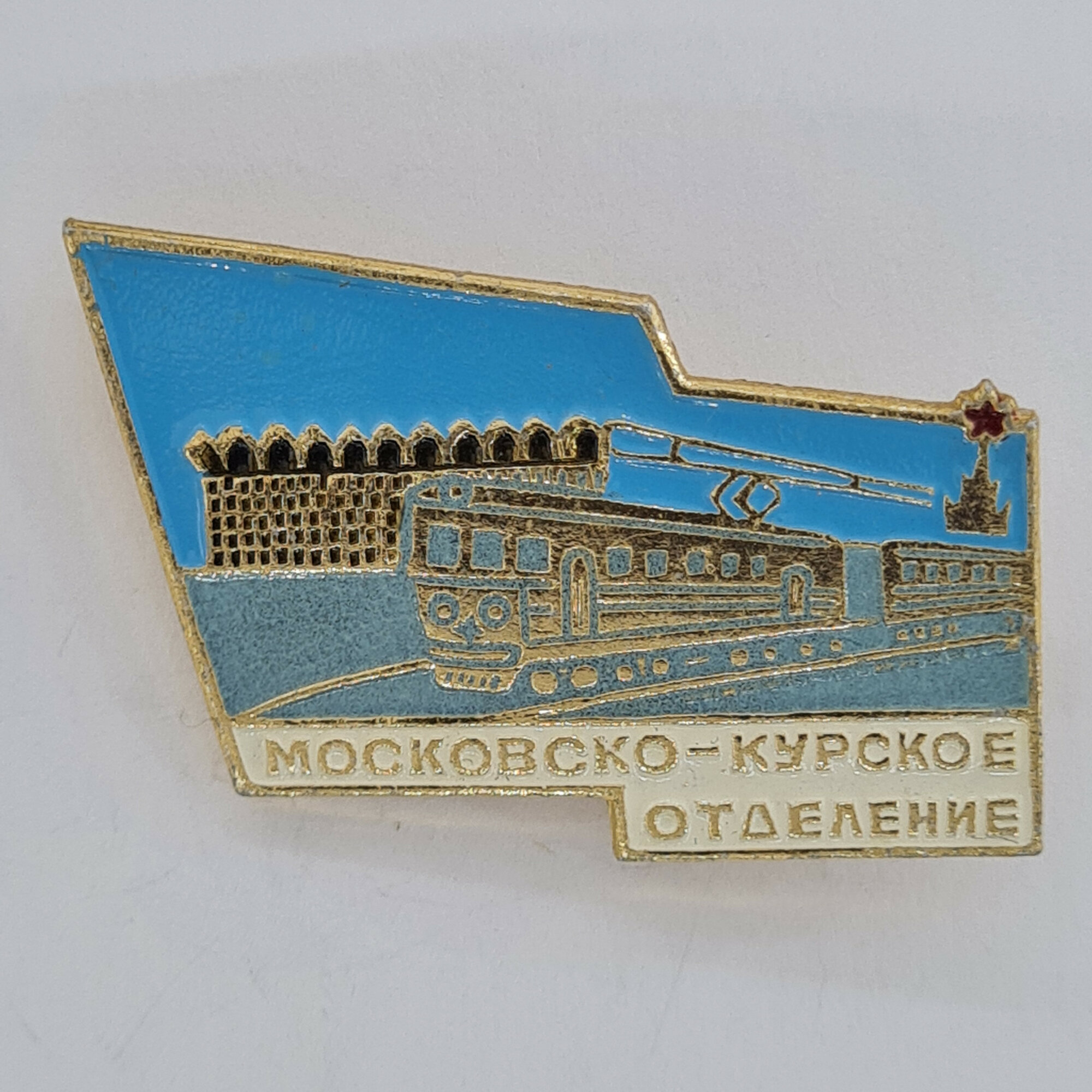 Значок СССР. Московско Курское отделение, железная дорога, поезд и вокзал. Винтажный значек.