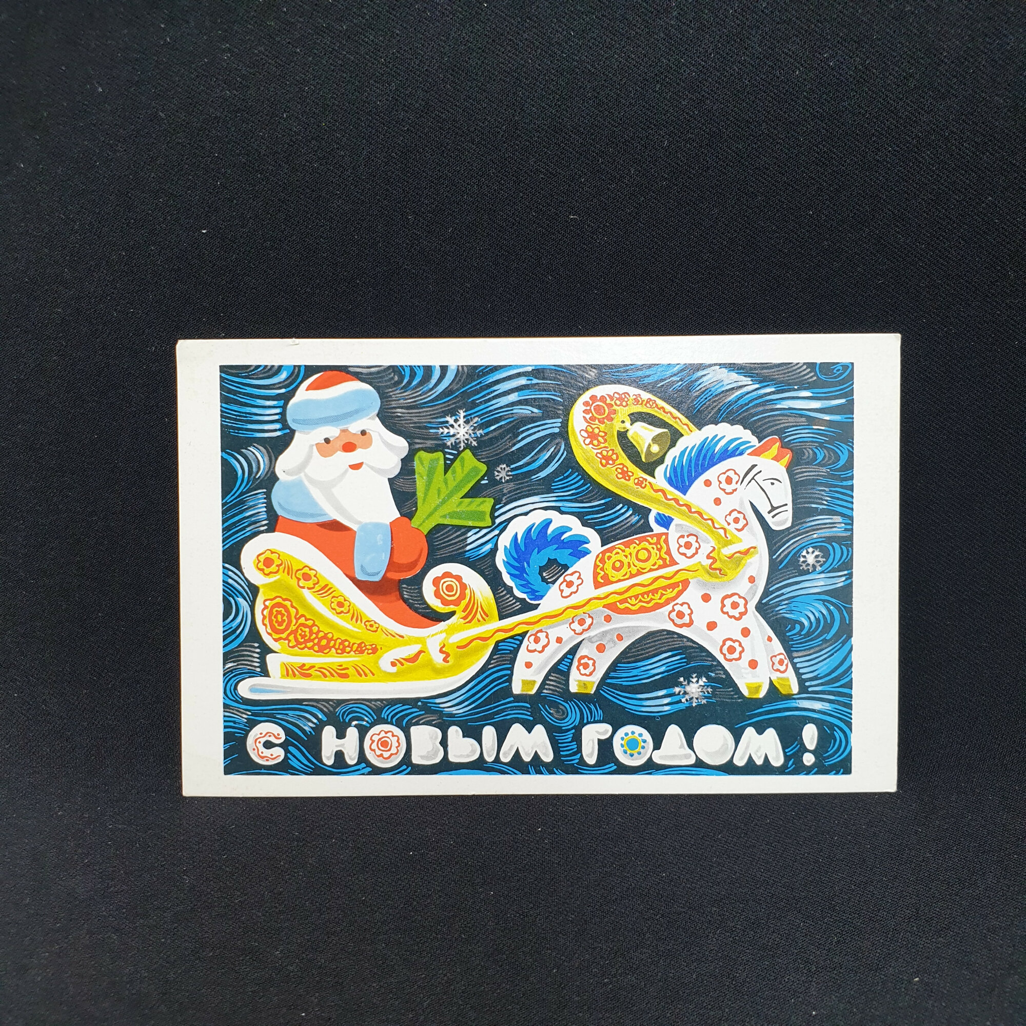 Почтовая открытка СССР Дед Мороз в санях, лошадка, надпись С Новым годом, художник Бойков винтажная