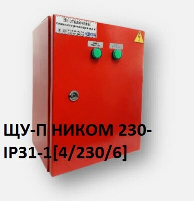 ЩУ-П ником 230-IP31-1(4/230/6)+АВР Щит управления и автоматизации пожарный