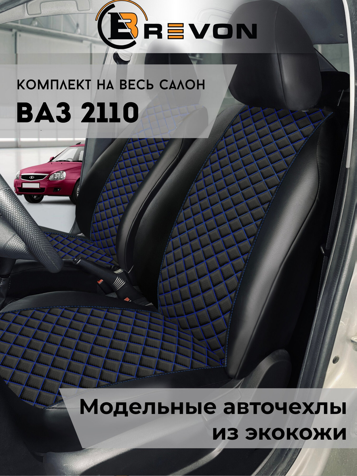 Модельные чехлы ВАЗ-2110 Жигули LADA Priora седан 2007-2013 из экокожи