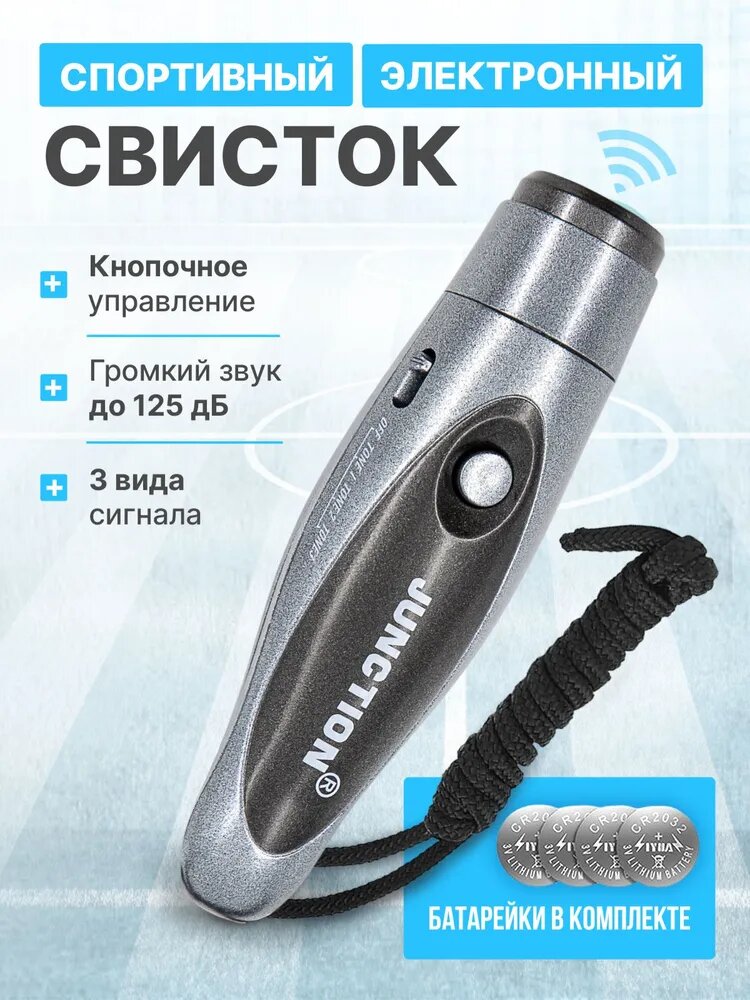 Электронный судейский спортивный свисток