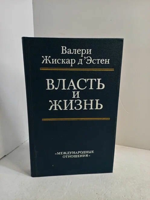 Власть и жизнь