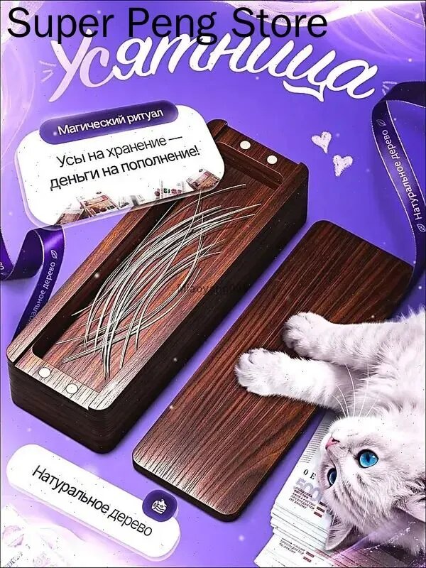 Усятница, коробочка для усов