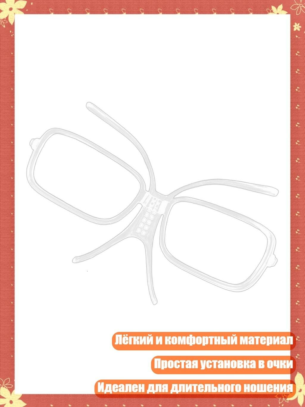 Адаптер для очков с диоптриями к горнолыжным очкам