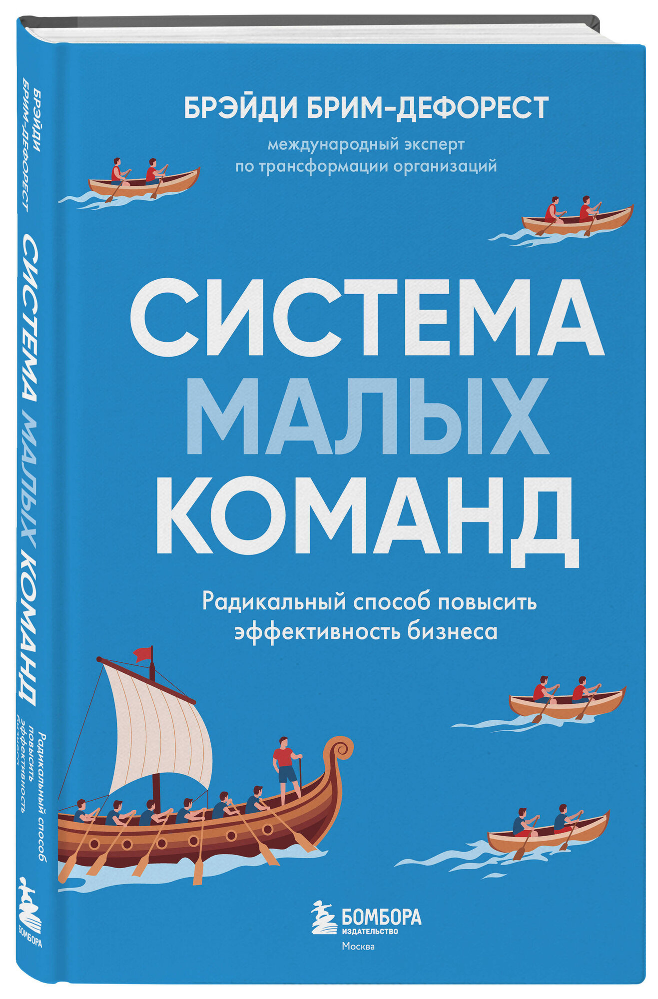 Система малых команд: Радикальный способ повысить эффективность бизнеса
