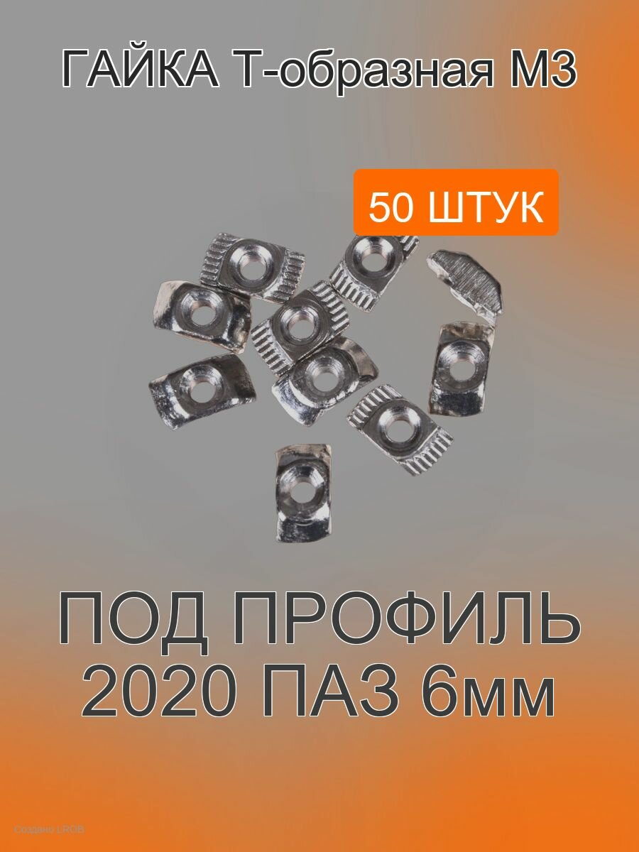 Гайка Т-образная M3 под профиль 2020 паз 6, 50 штук