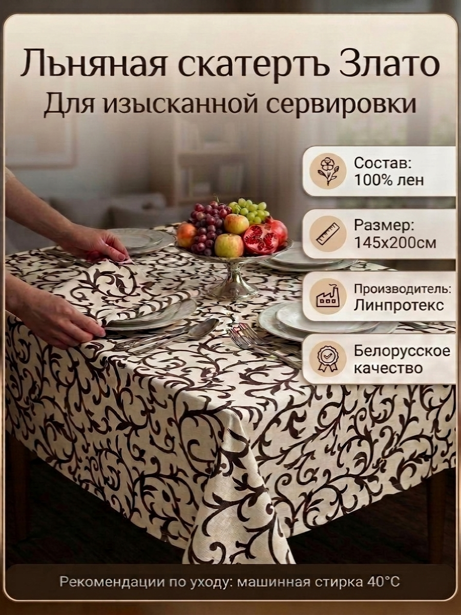 Скатерть Linproteks "Злато", 100% лён, прямоугольная, 148 см х 200 см
