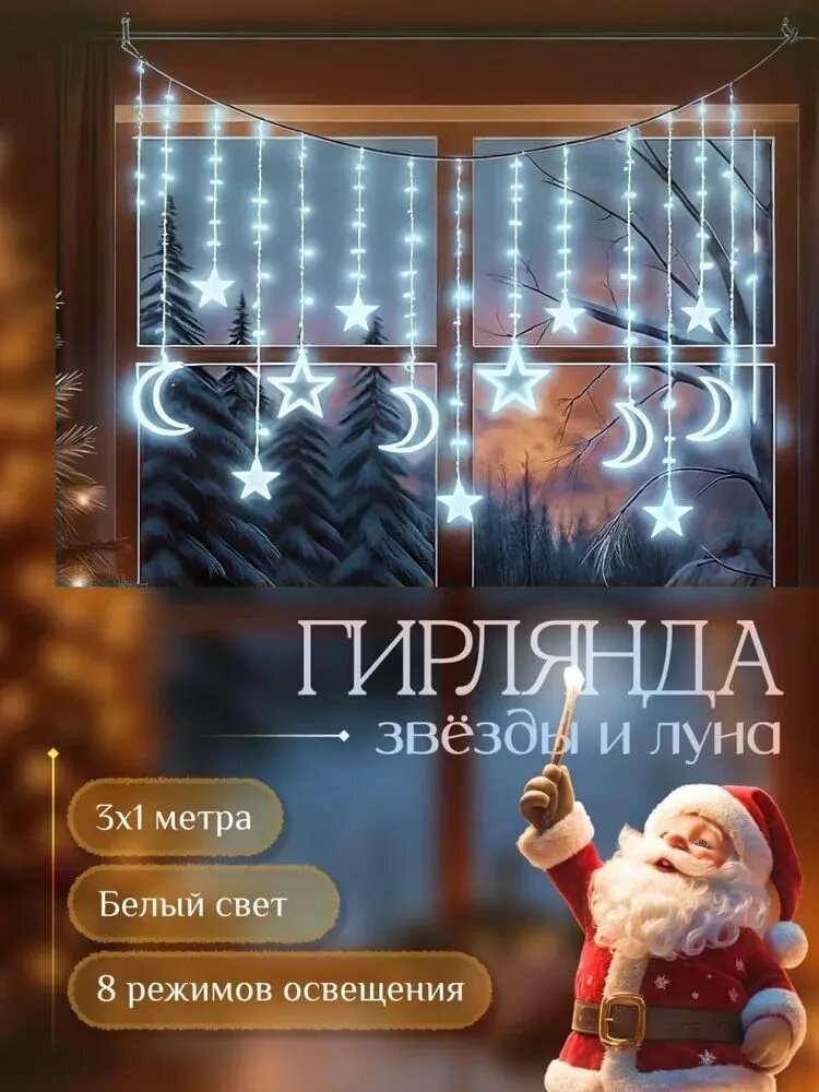 Электрогирлянда интерьерная Звезды и луна Светодиодная 12 ламп, 3 м, питание От сети 220В, 1 шт