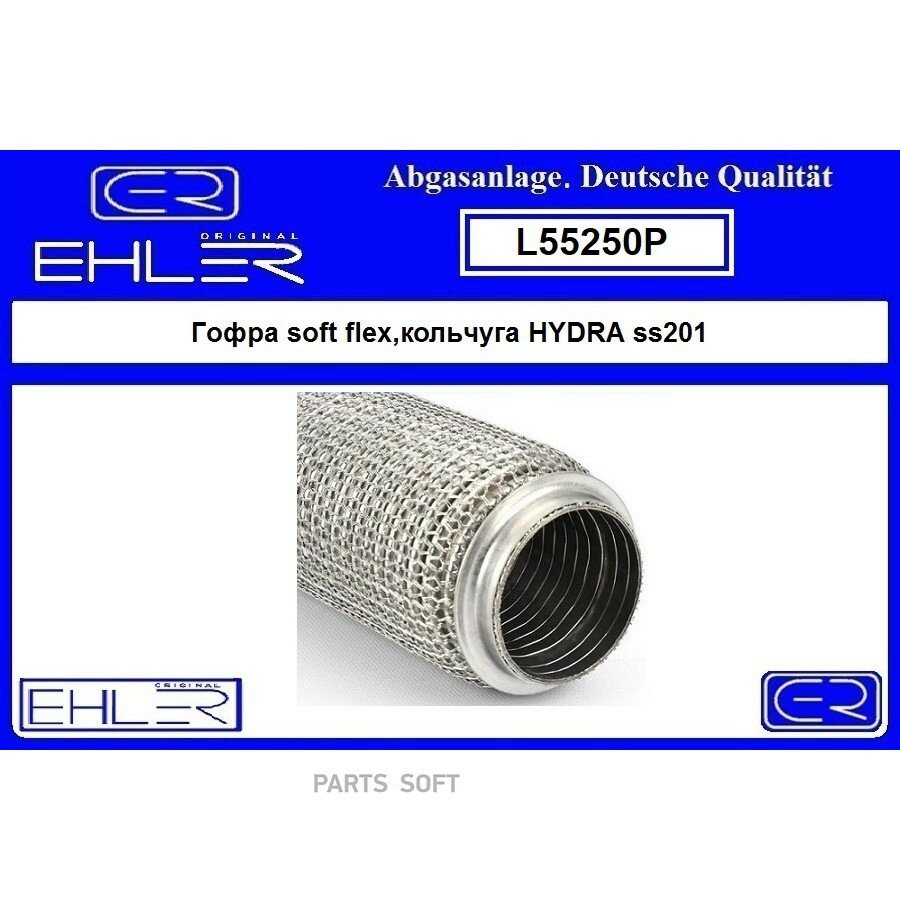 Гофра soft flex, hauberk HYDRA ss201 D 55 L 250 EHLER от официального дистрибьютора, EHLER, артикул L55250P