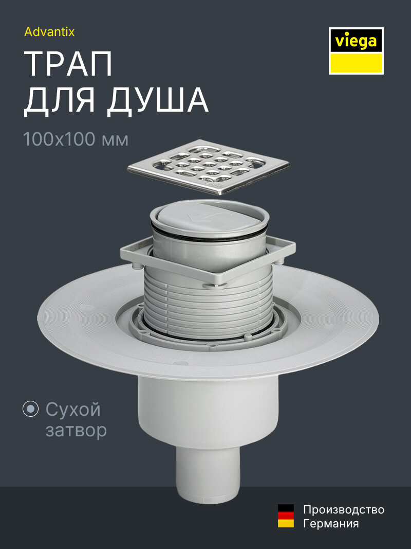 Трап для душа 100х100 квадратный, сухой затвор Viega Advantix 583224, хром