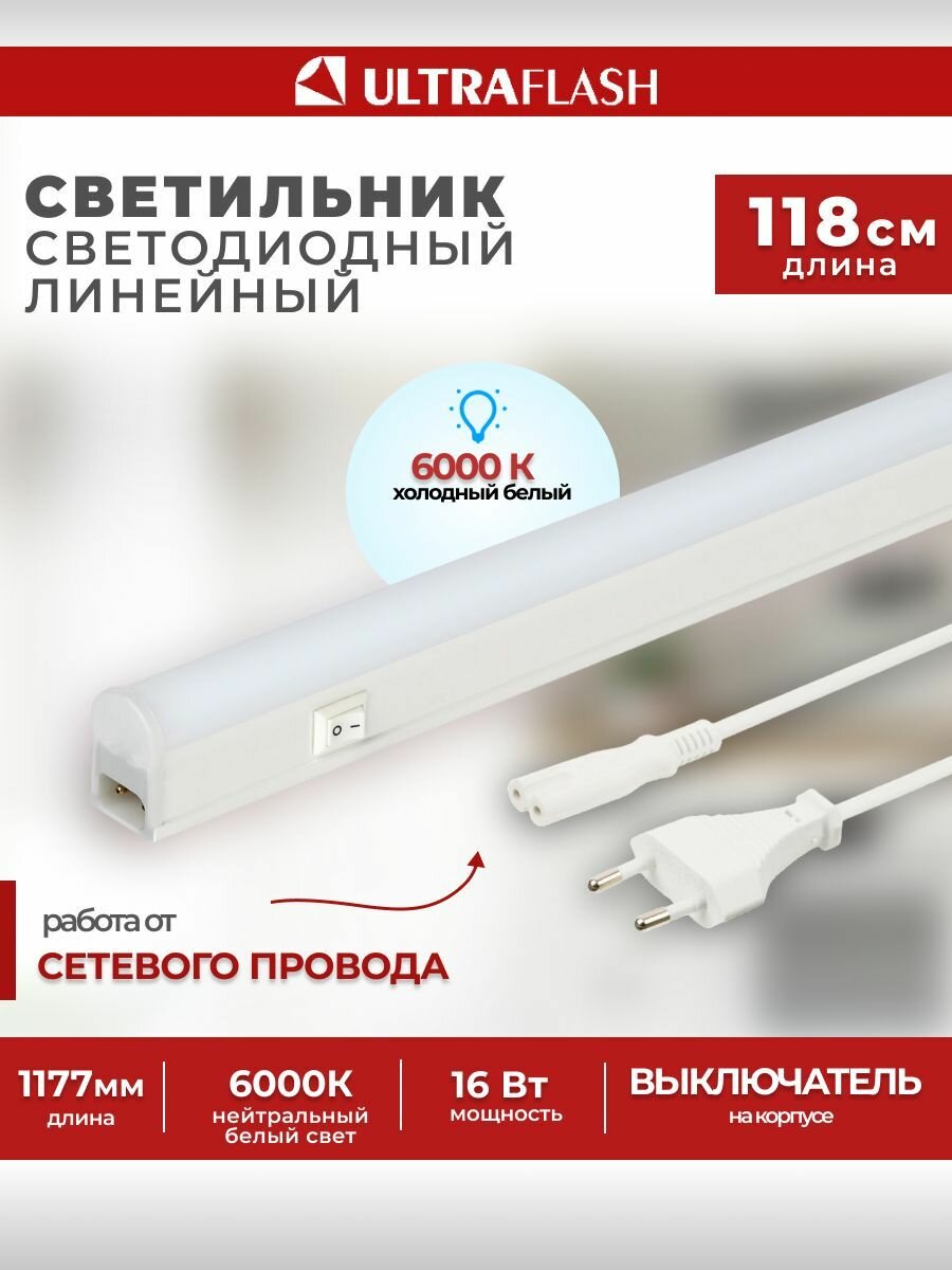 Светодиодный линейный светильник / Ultraflash, 16Вт