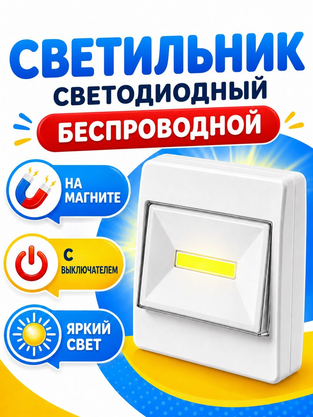 Светильник настенный беспроводной светодиодный на батарейках и магните 1 шт