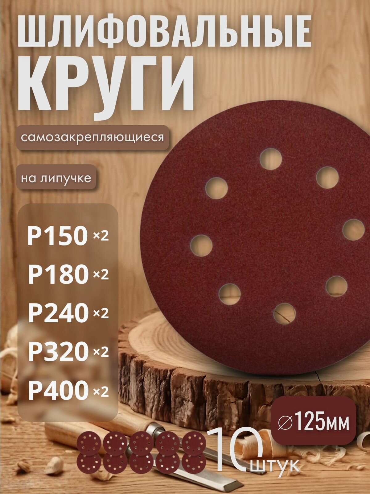 Круг шлифовальный, Диск шлифовальный на липучке с отверстиями 125 мм Р150 Р180 Р240 Р320 Р400 по 2 шт,10 шт. коричневые ORIENTCRAFT шлифовальный круг 125мм набор зернистости P150-P400