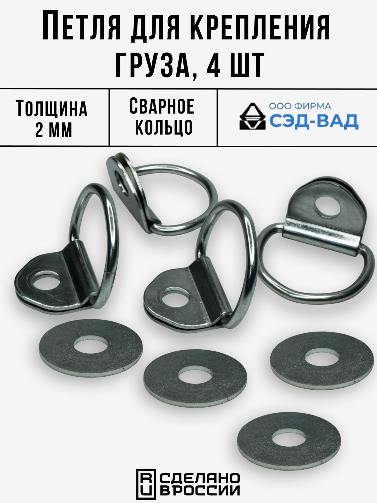 Петля для крепления груза (скоба крепежная) с ответной шайбой 4 шт в комплекте