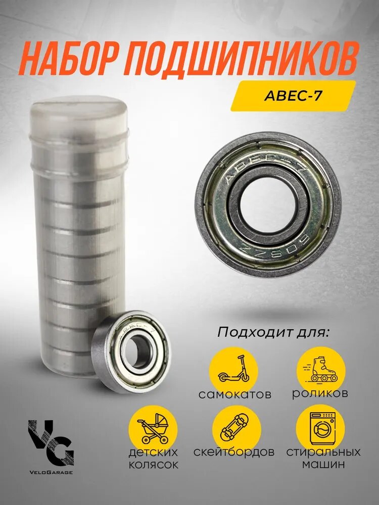 Набор подшипников KMS, ABEC-7/ABEC-9, для самоката/скейтборда/роликов, в тубе, 10шт