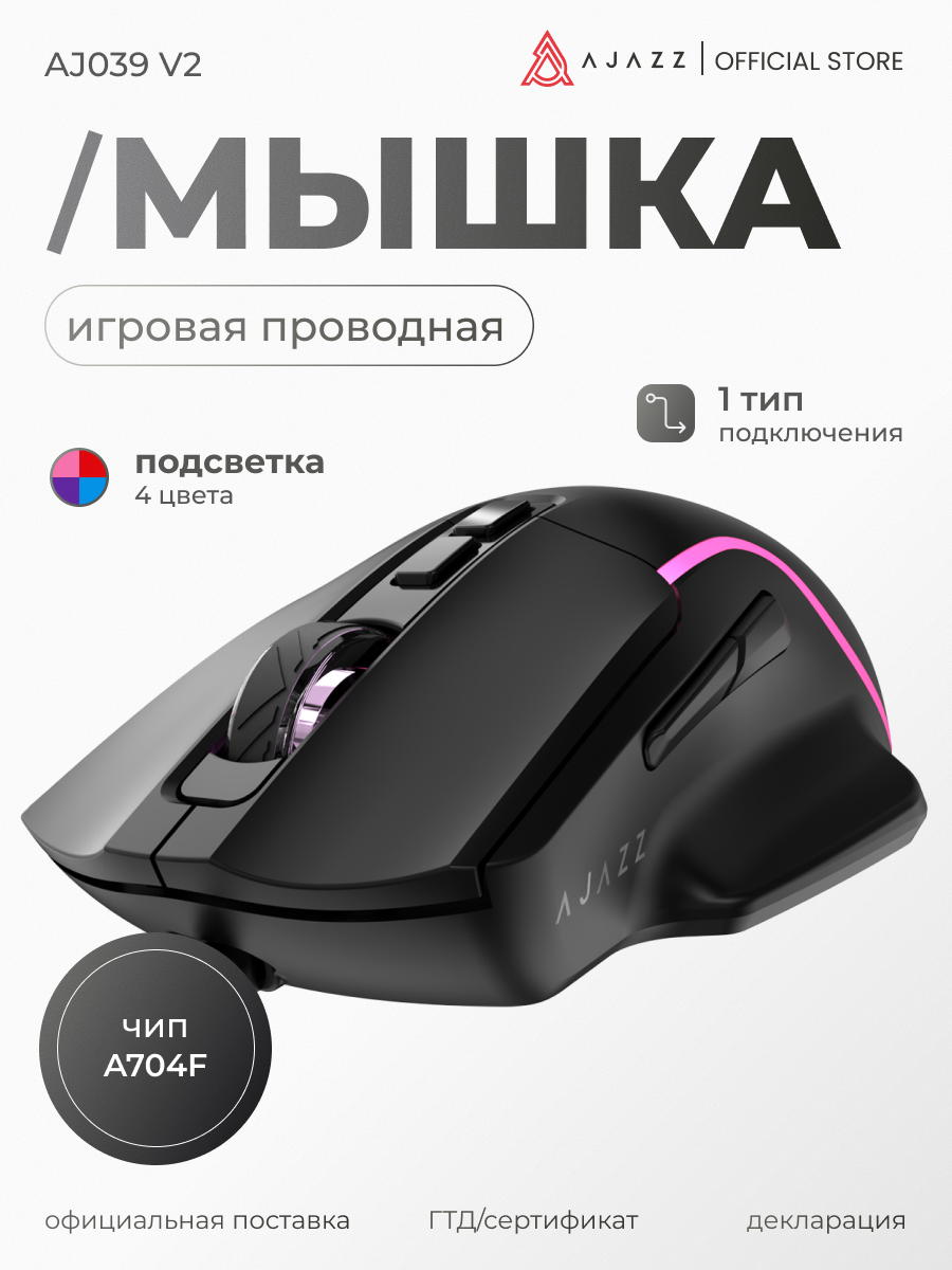 Игровая проводная мышь AJAZZ AJ039 V2, 1 тип подключения, черная