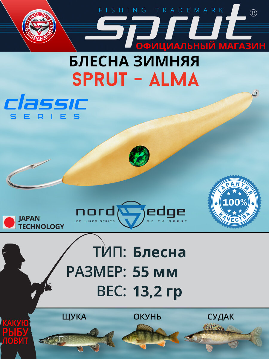 Блесна Зимняя Sprut Classic Alma (55mm/13,2g/Latun')