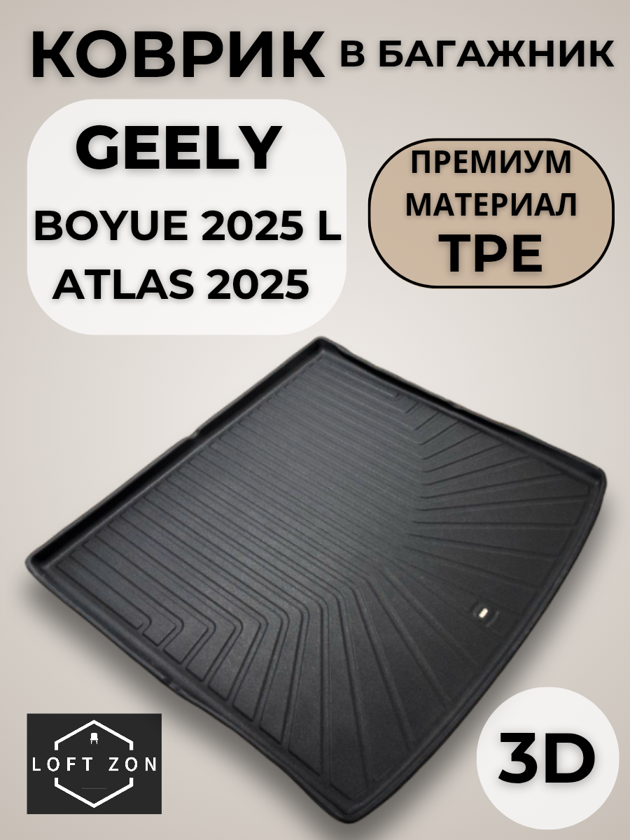 Коврик TPE в багажник Geely Boyue L 2022-2025 , Atlas II 2023-2025