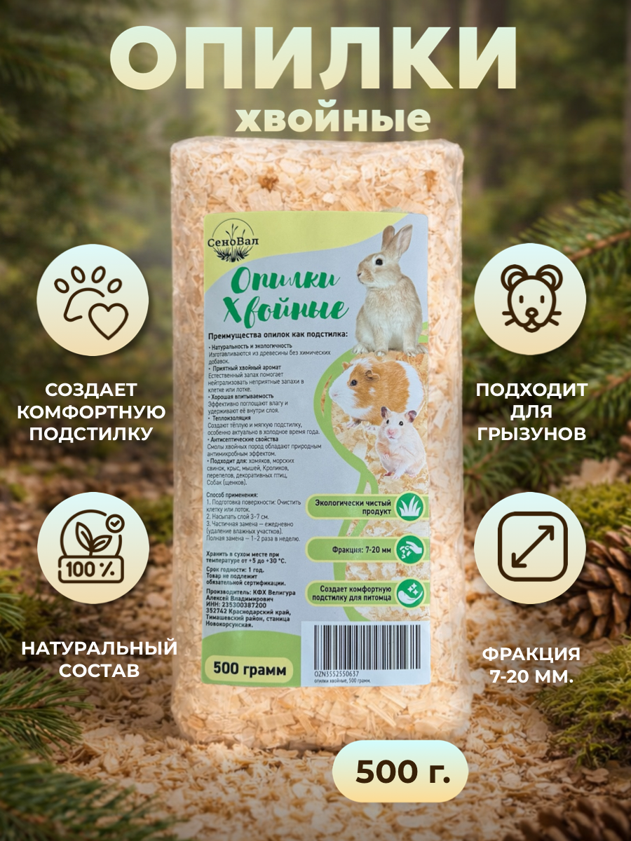 Опилки для грызунов "Хвойные", 500г, экологичные, впитывающие.