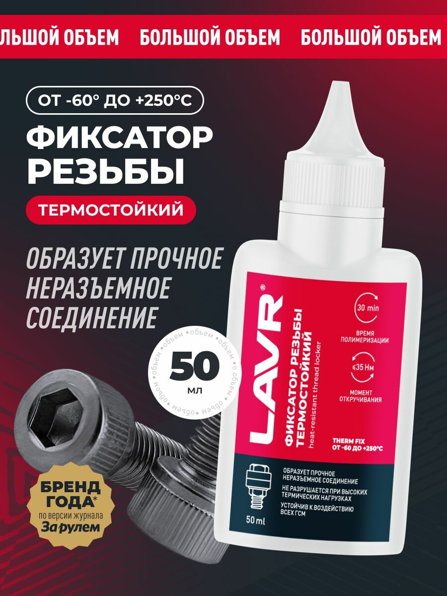 Фиксатор резьбы термостойкий LAVR, 50 мл / Ln3732