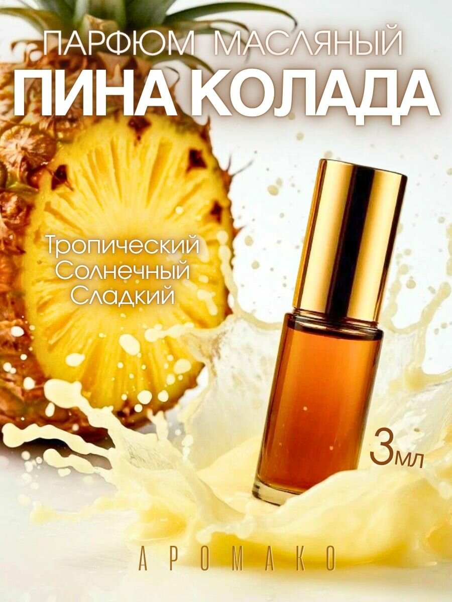 Масляные духи AromaKo "Пина Колада" 3 мл, шариковые духи, аромапарфюм