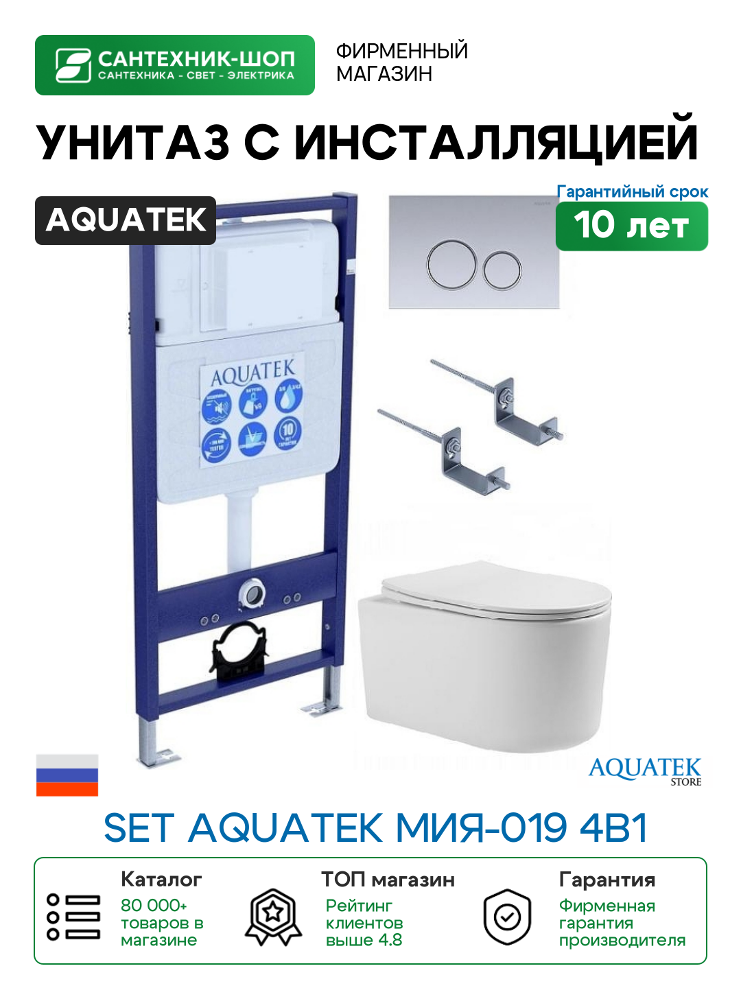 Комплект унитаза с инсталляцией Aquatek Set Aquatek МИЯ-019 4в1 цвет Белый с сиденьем Микролифт и клавишей смыва цвет Хром матовый