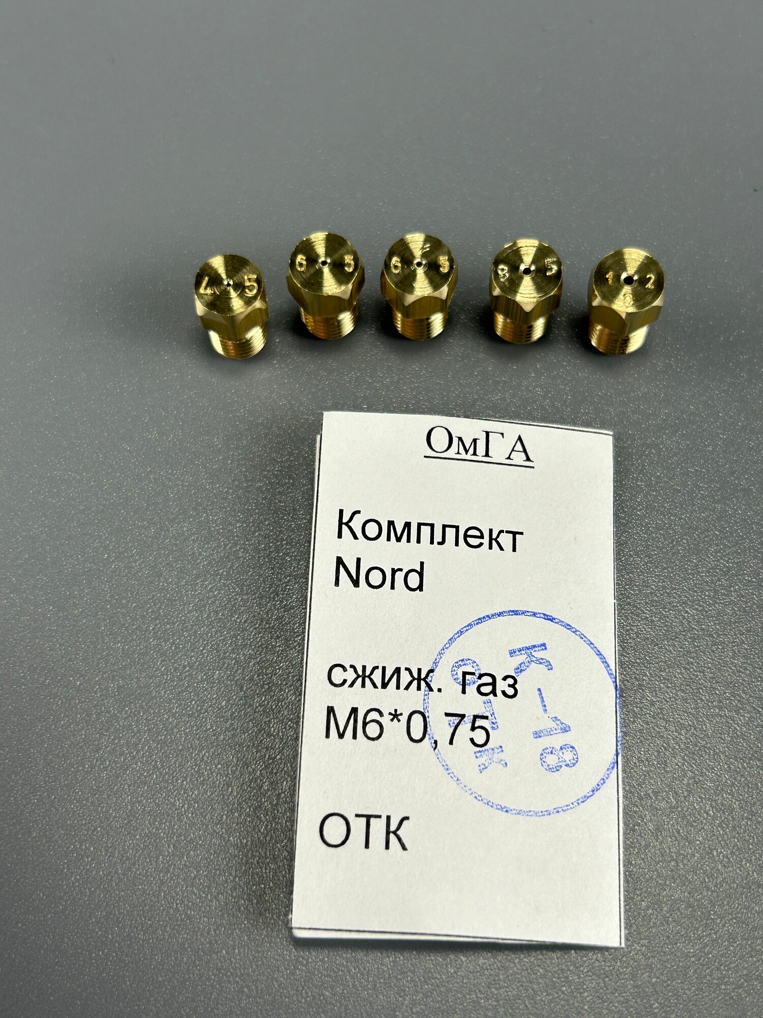 Комплект сопел (форсунок) М6x0,75 Nord под сжиженный газ