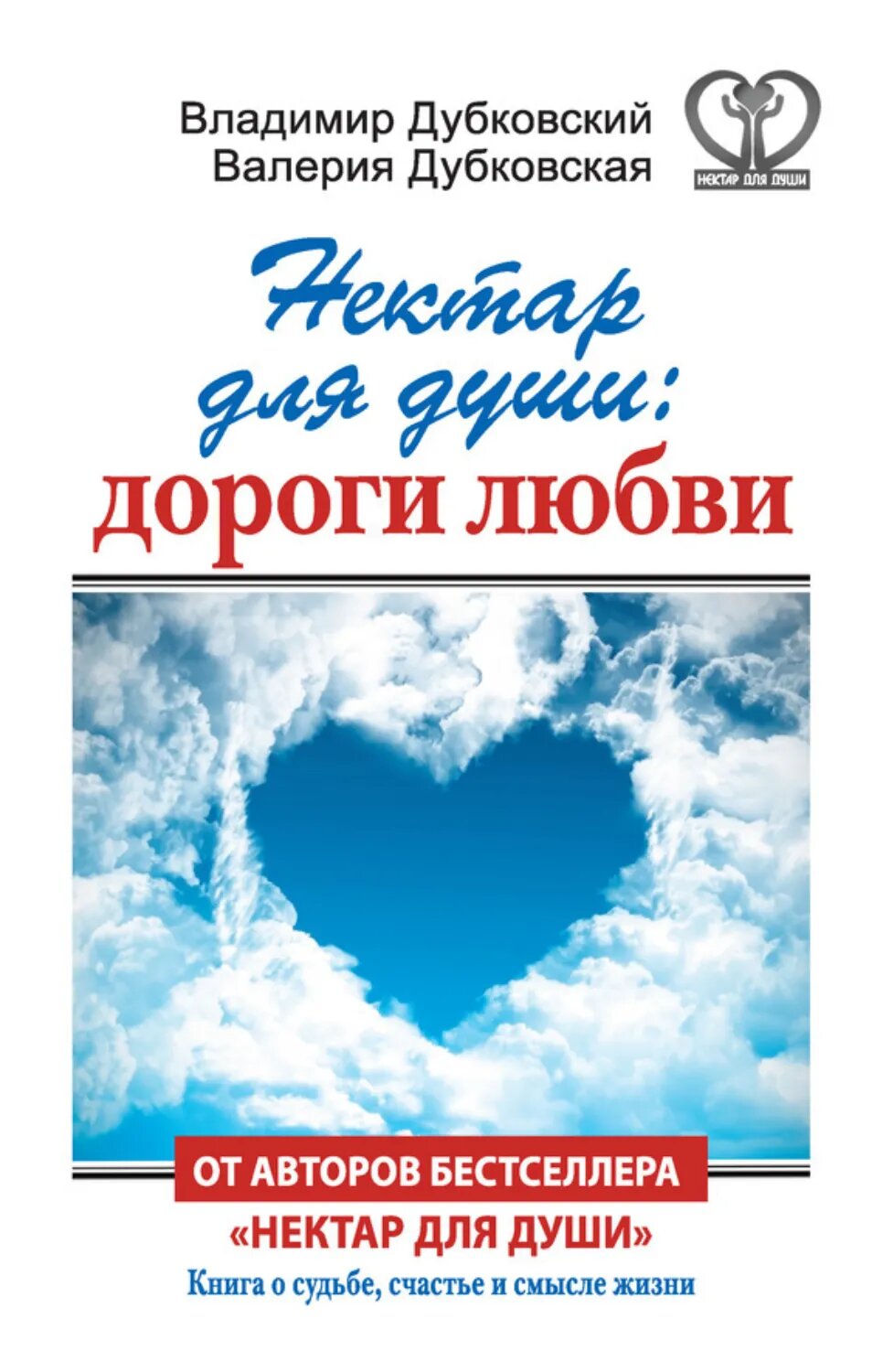 Нектар для души: дороги любви [Цифровая книга]