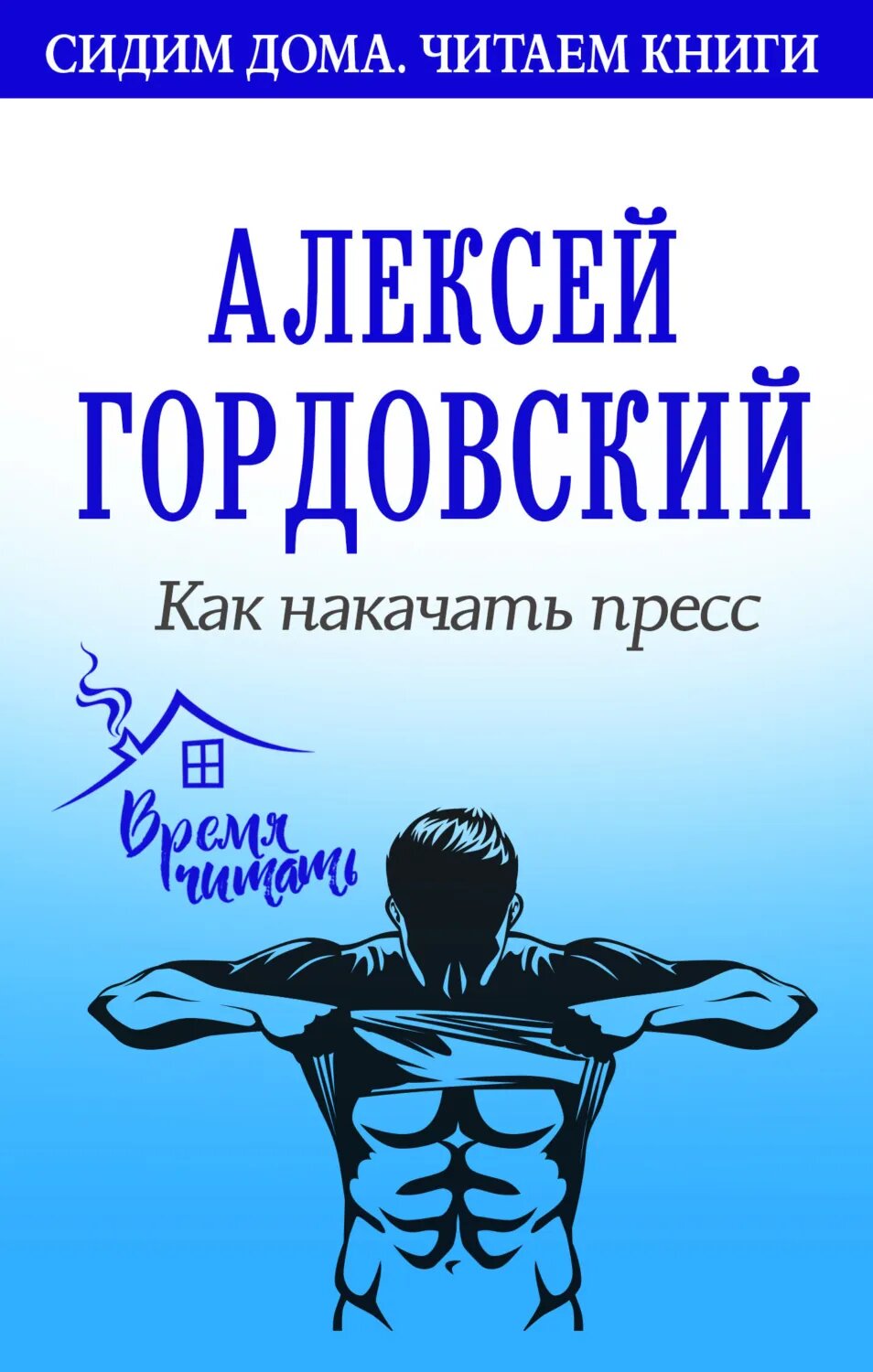 Как накачать пресс [Цифровая книга]