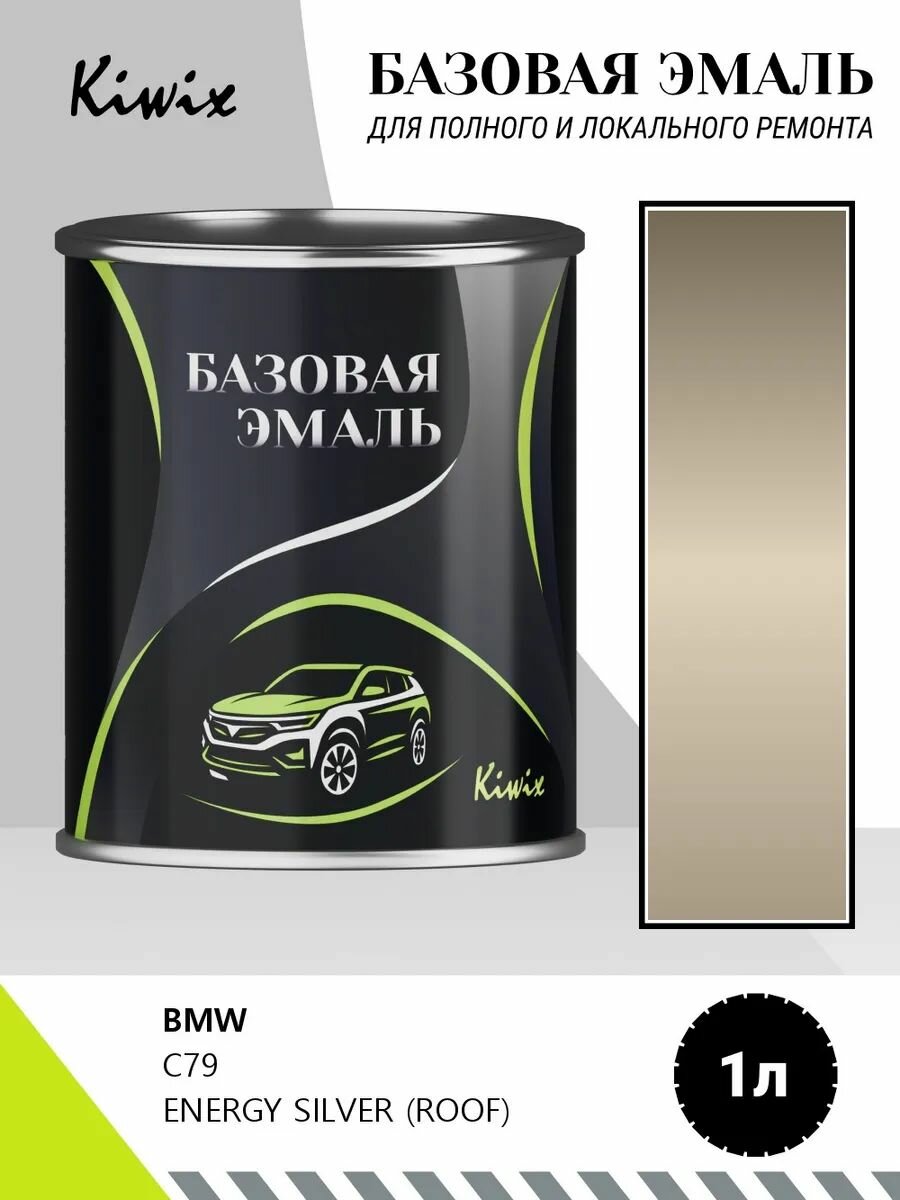 Автомобильная краска BMW C79 ENERGY SILVER (ROOF) 1кг
