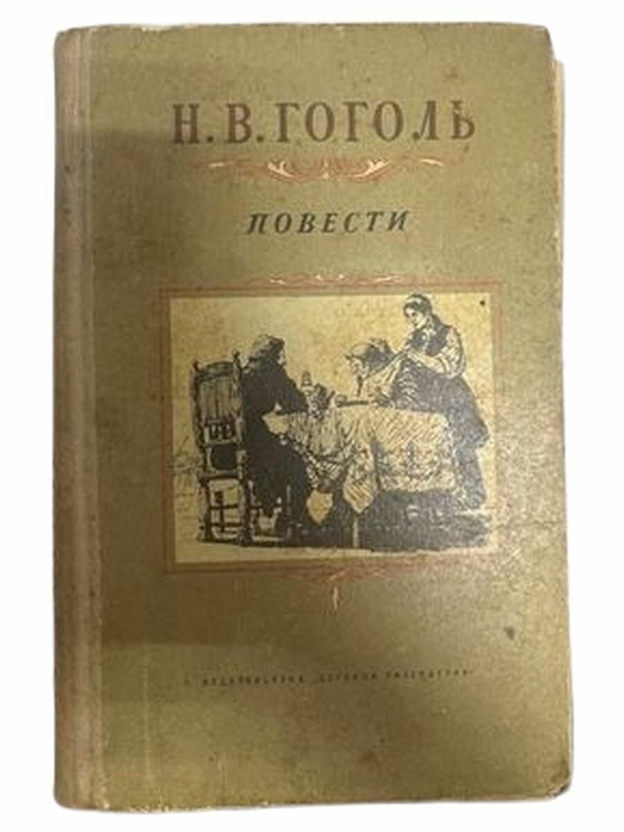 Повести. Гоголь.