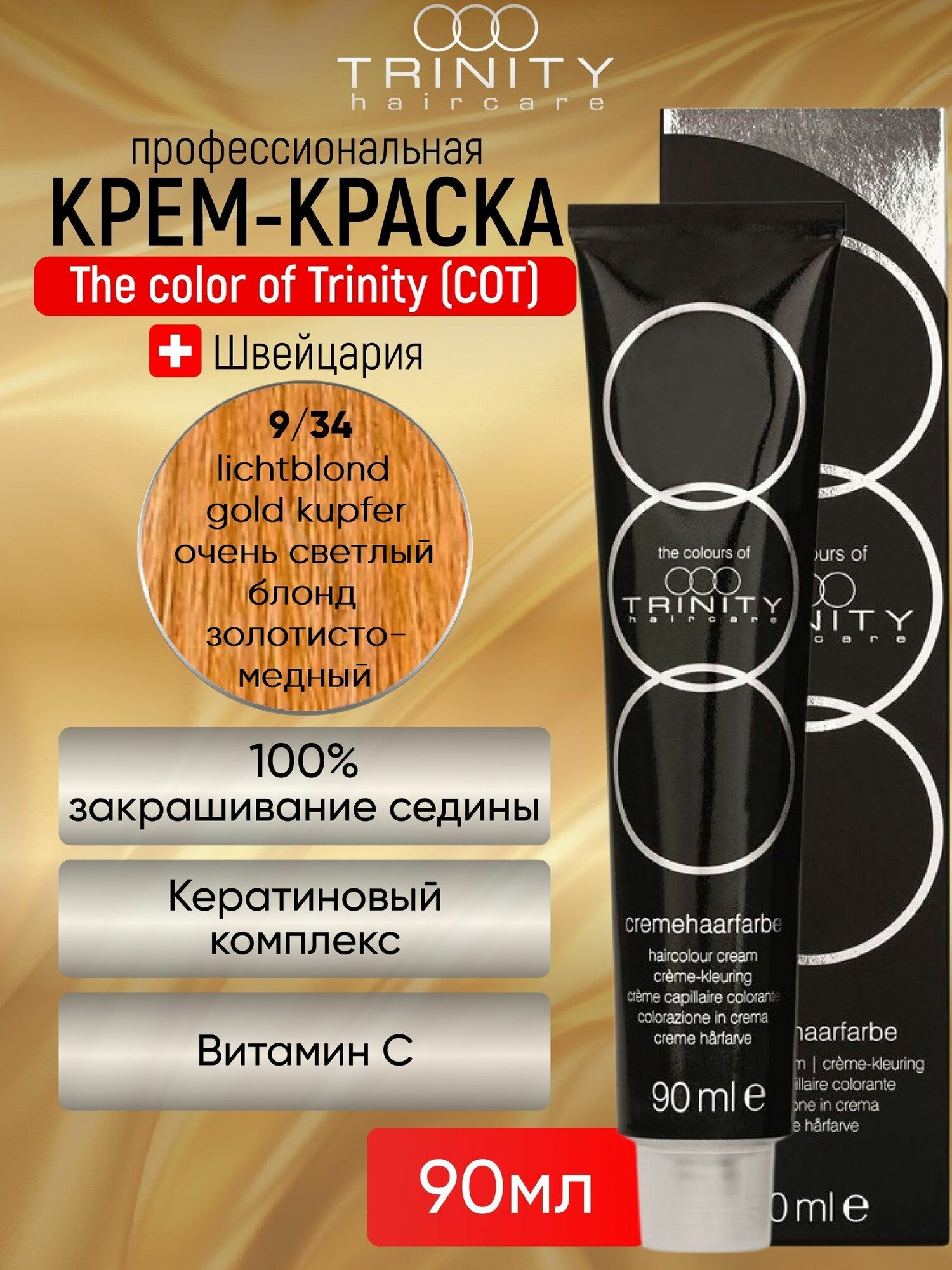 Trinity The Color of Trinity - Краска для волос 9/34 светлый блондин золотисто-медный - 90 мл