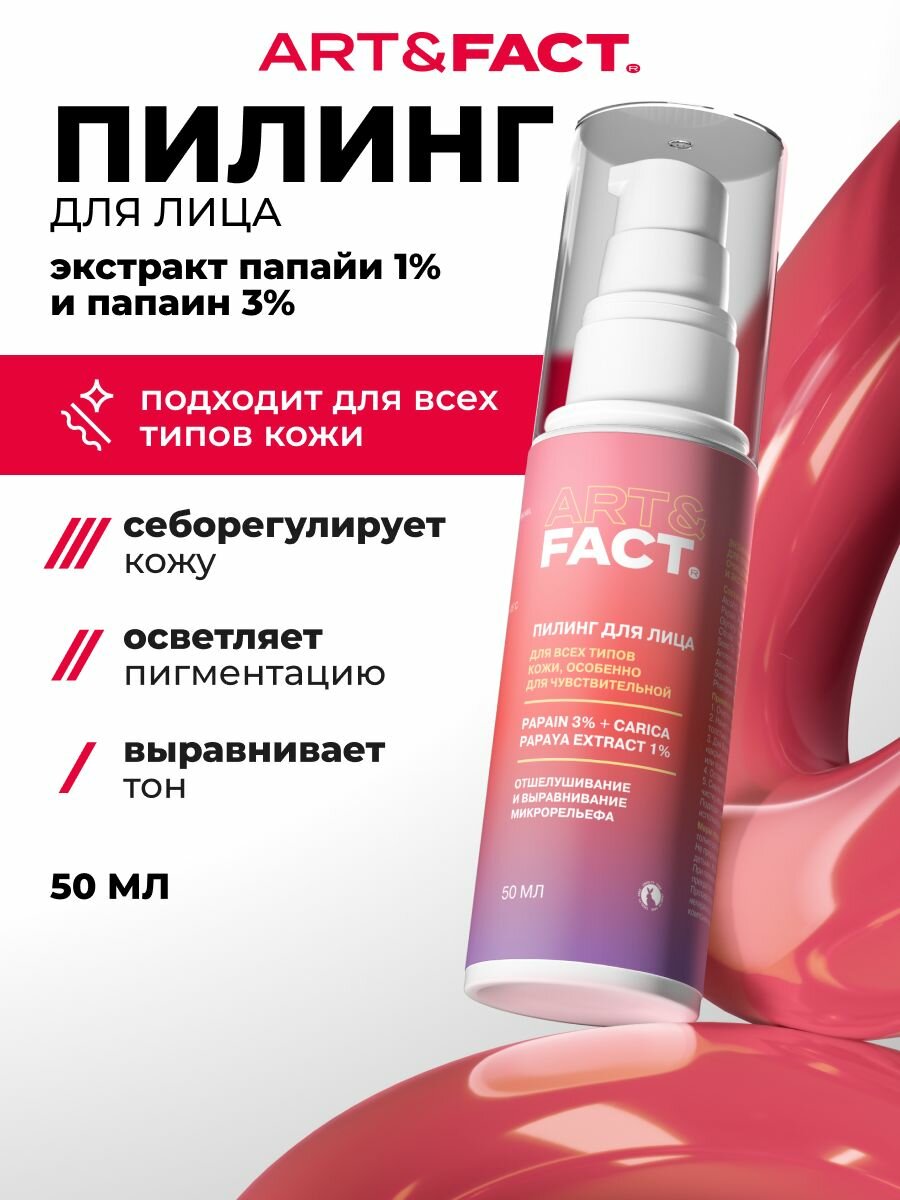 ART&FACT. / Энзимный пилинг-эксфолиант для кожи лица для глубокого очищения кожи с папаином и экстрактом папайи, 50 мл