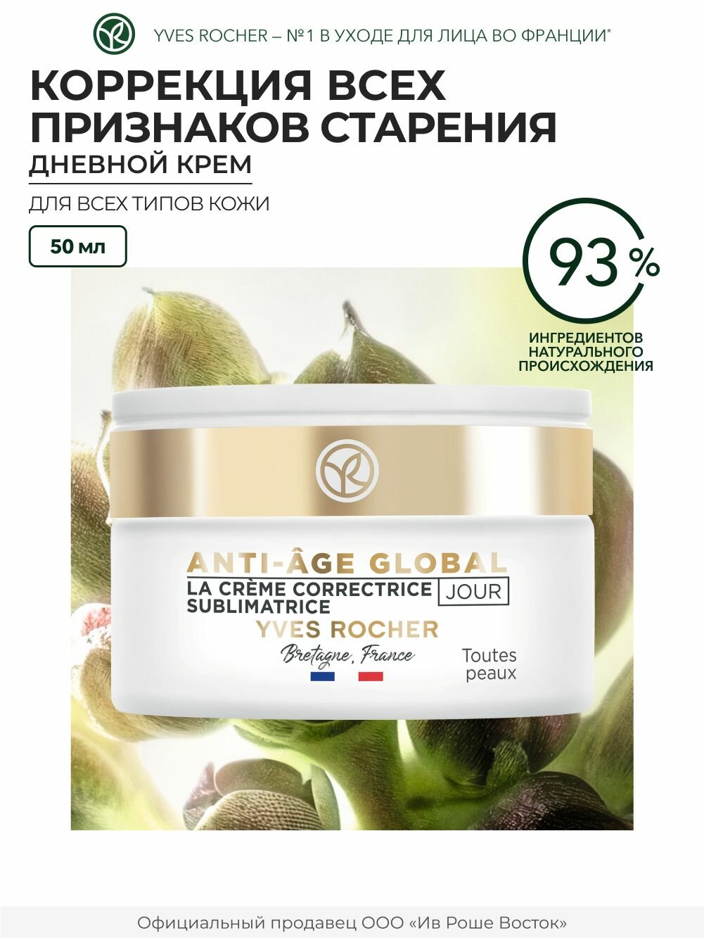 Yves Rocher / Крем для лица от морщин дневной для молодости кожи