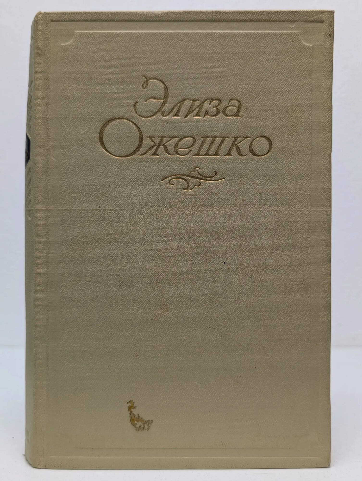 Элиза Ожешко. Сочинения в 5 томах. Том 3 Ожешко Элиза 1954