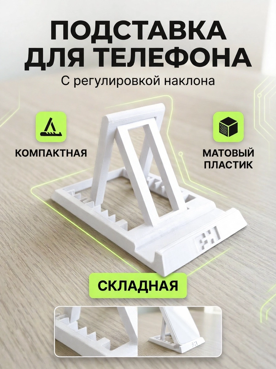 Подставка для телефона, смартфона, планшета настольная с регулировкой наклона белая