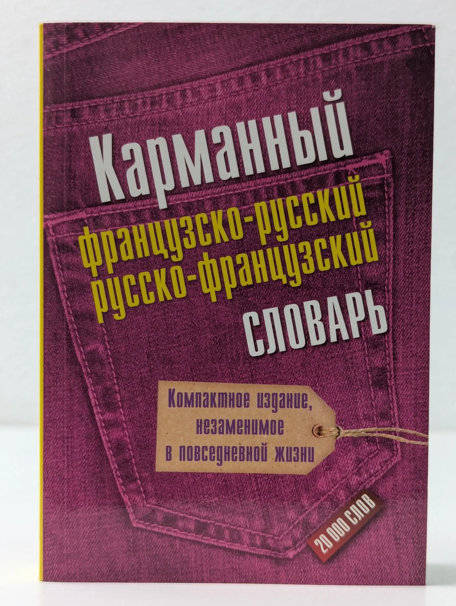 Карманный словарь. Карманный француско-русский русско-французский словарь 2014