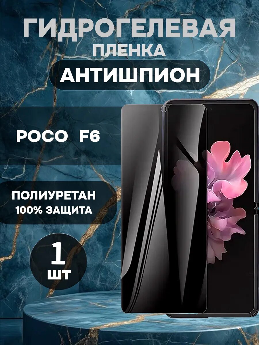 Защитная гидрогелевая пленка антишпион на POCO F6-1шт , олеофобное покрытие, гидрогелевый
