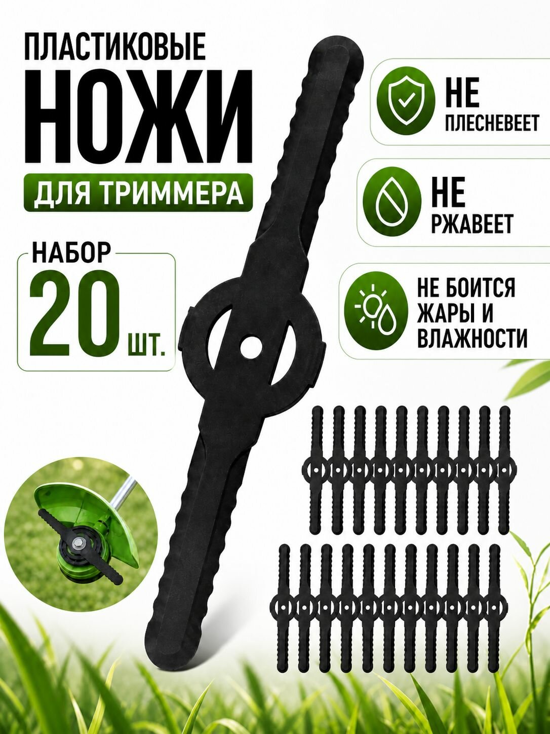 Пластиковые лезвия для аккумуляторного триммера, комплект 20 шт