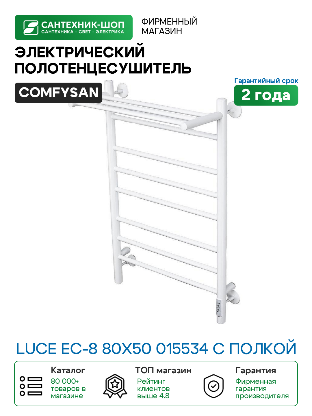 Электрический полотенцесушитель Comfysan Luce EC-8 80x50 015534 с полкой Белый матовый