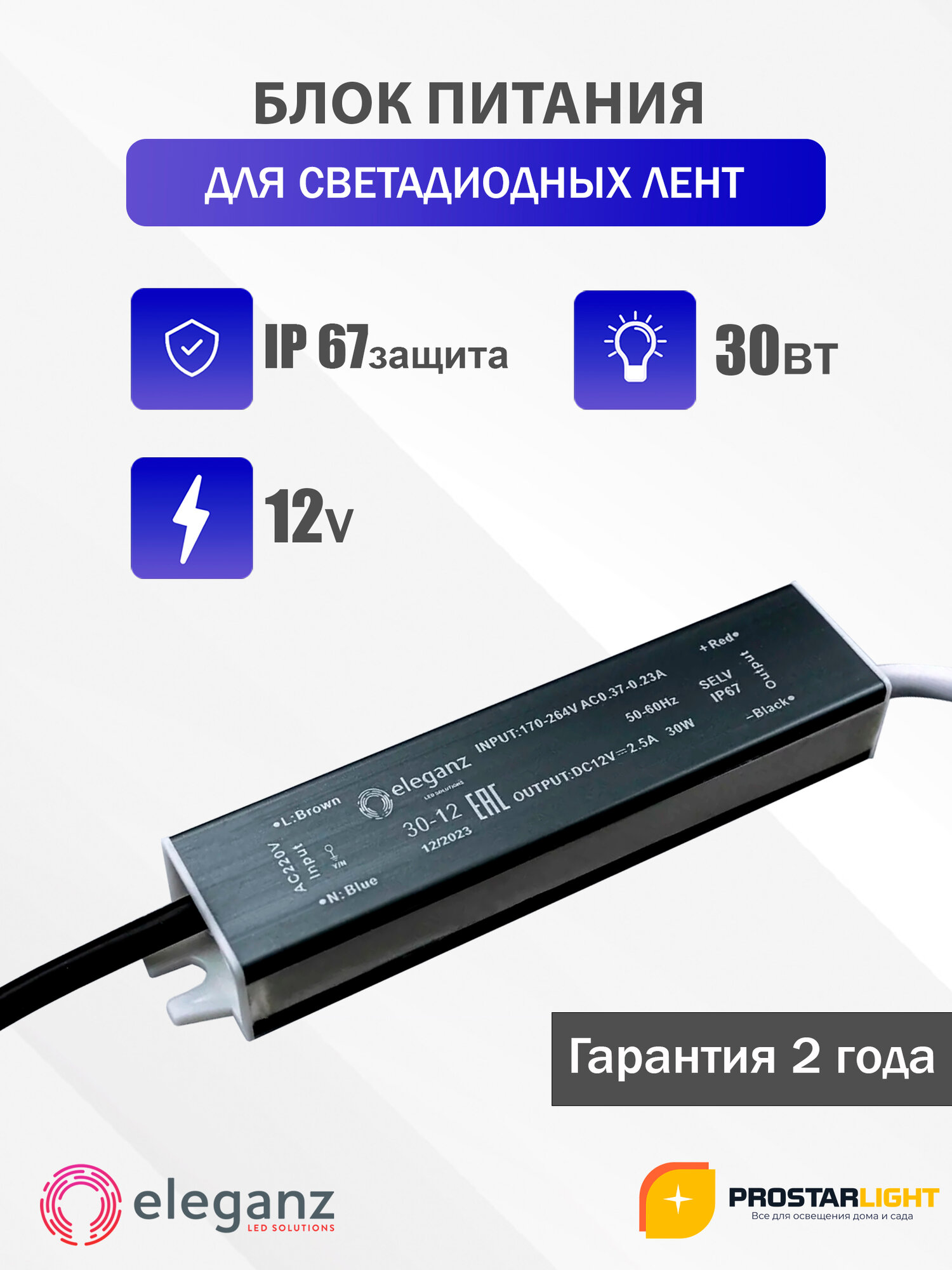Блок питания для светильника Eleganz, 12В, 30 Вт, IP67