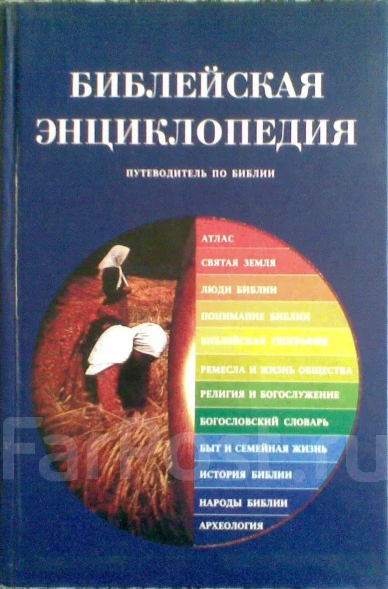 Б/У Библейская энцикл.2002г
