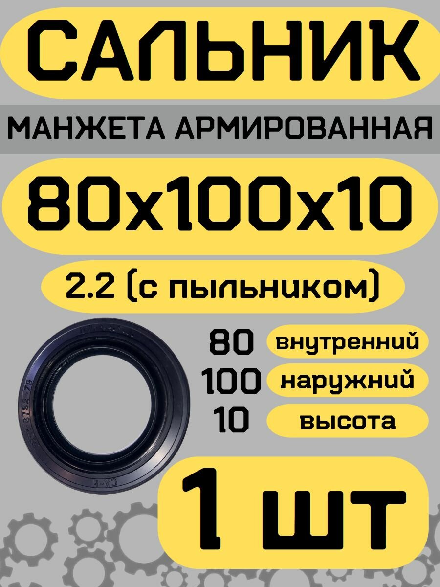 Сальник манжета армированная 80х100х10