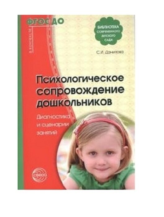 Психологическое сопровождение дошкольников. Диагностика и сценарии занятий. Данилова С. И. Библиотека современного детского сада