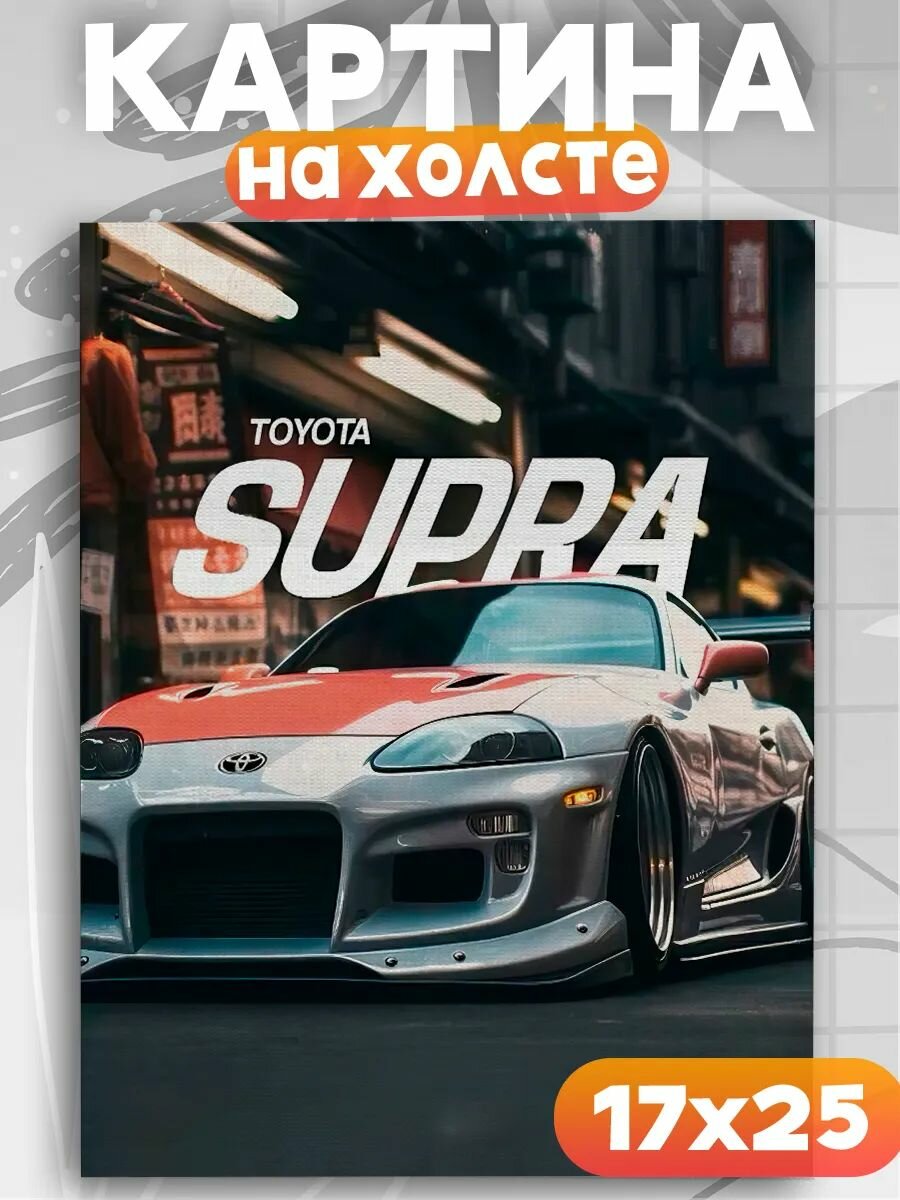 Картина на стену JDM авто Toyota Supra (A80), на подрамнике, 1шт, 25х17 размер.