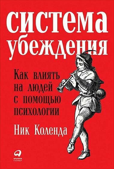Система убеждения. Как влиять на людей с помощью психологии Reprinted books