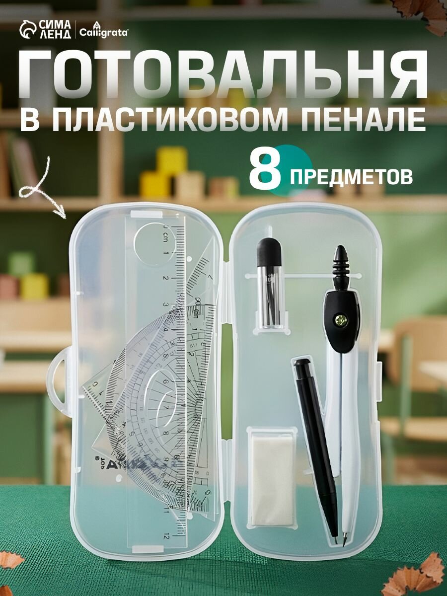 Готовальня Calligrata 8 предметов