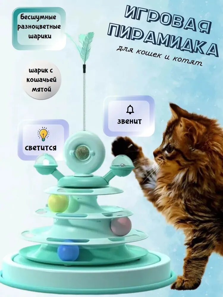 Игрушки для кошек пирамида трек интерактивная