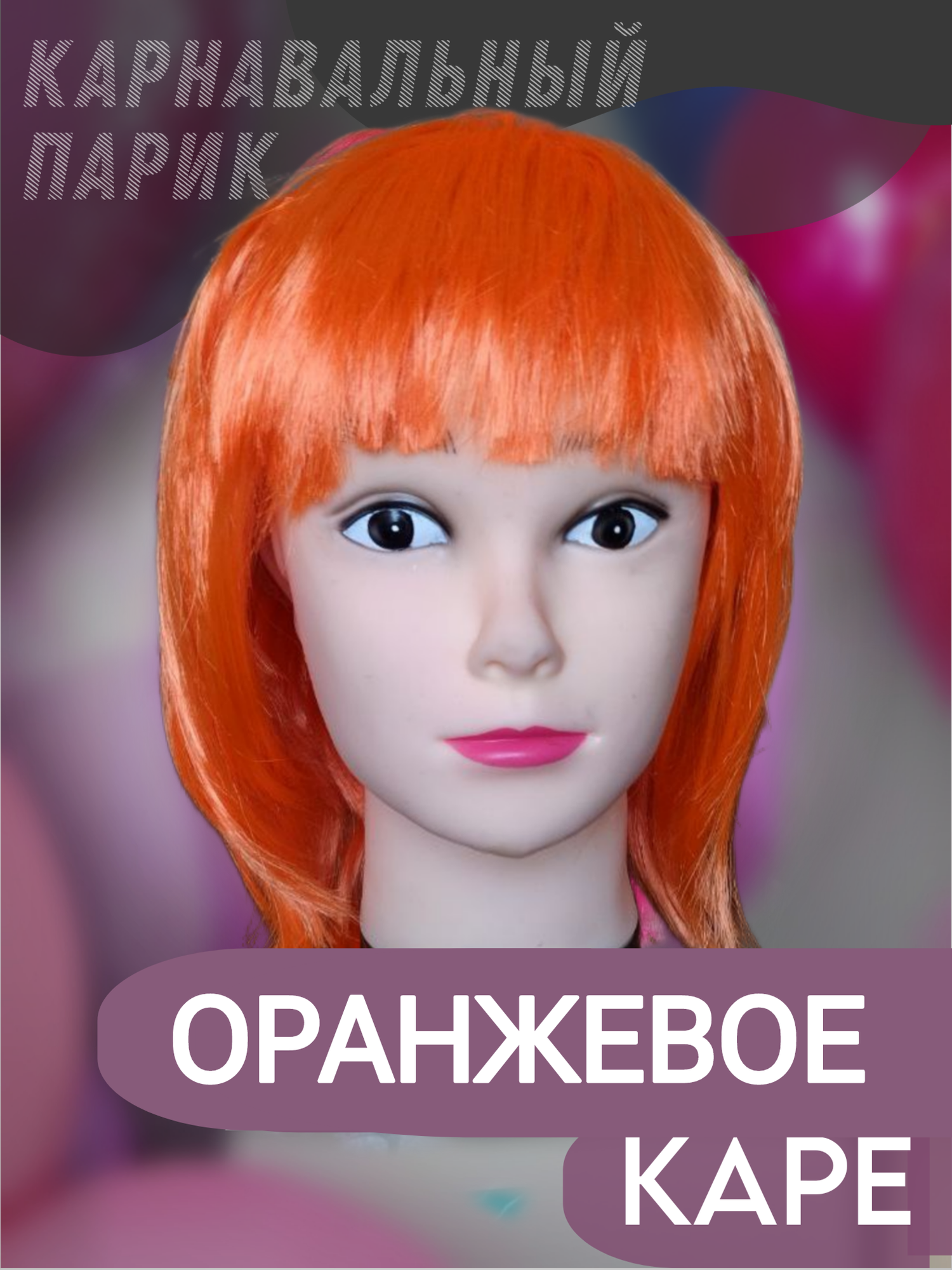Парик карнавальный для косплея, вечеринки. Оранжевое каре с челкой