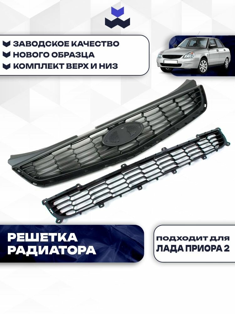Решетки радиатора для Лада Приора 2 нового образца соты комплект верх и низ